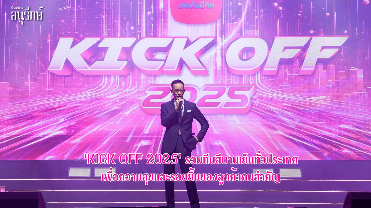 "KICK OFF 2025" รวมทีมสีบานเย็นทั่วประเทศ เพื่อความสุขและรอยยิ้มของ ...