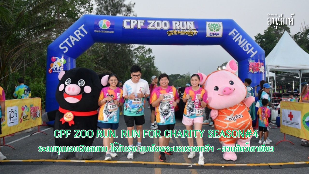 CPF ZOO RUN. run for charity season#4 ระดมทุนมอบเงินสมทบ ให้กับ รพ. ...
