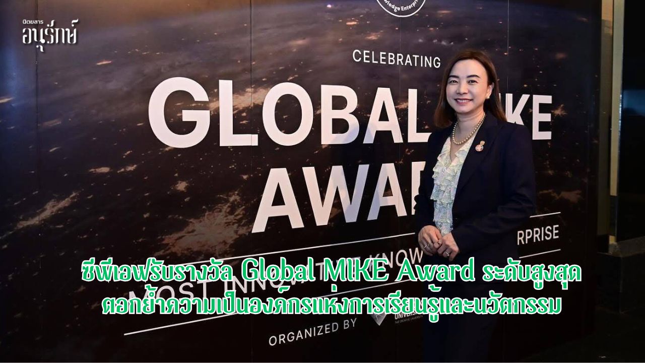 ซีพีเอฟรับรางวัล Global MIKE Award ระดับสูงสุด ตอกย้ำความเป็นองค์กรแห่ง ...