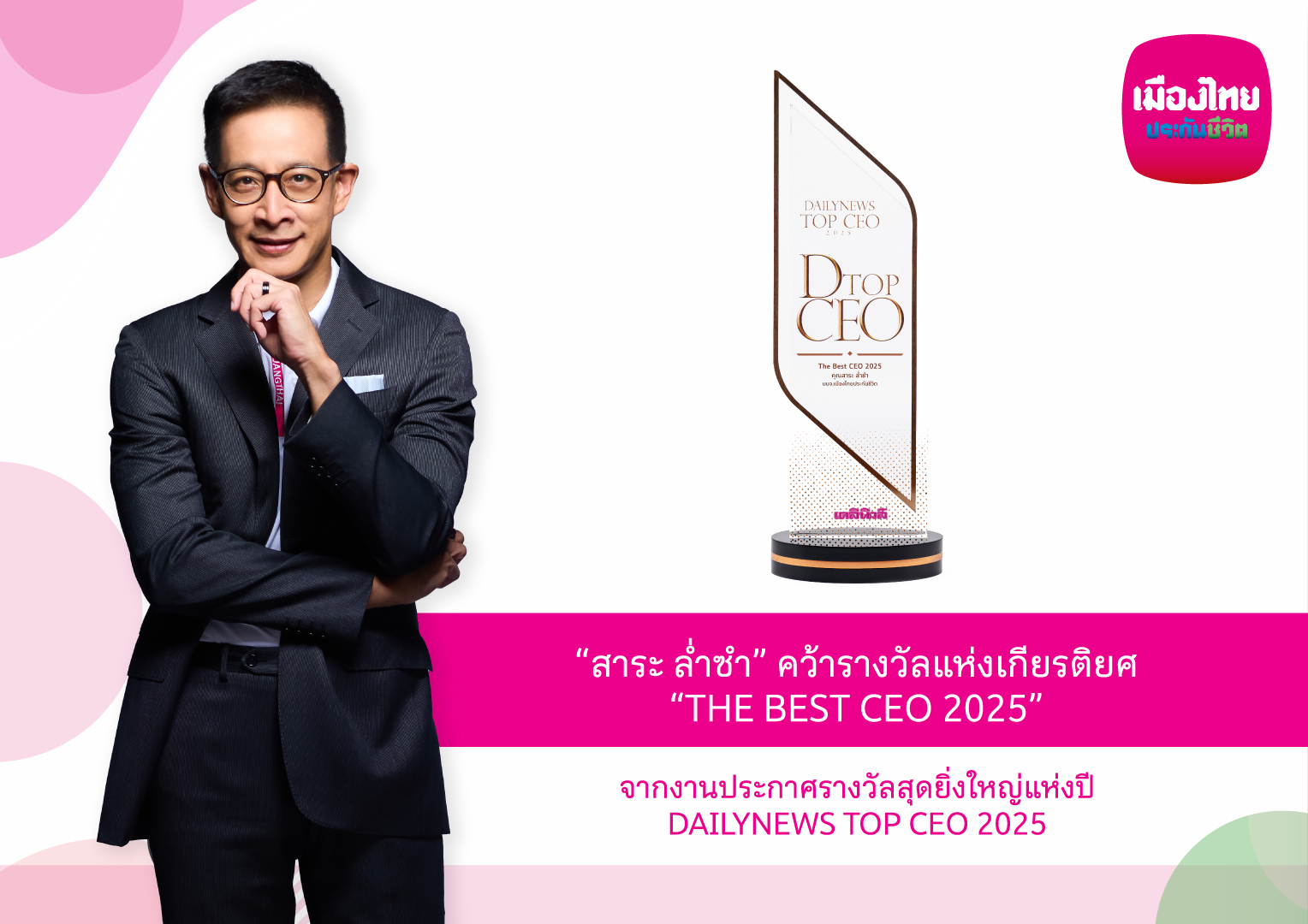 “สาระ ล่ำซำ” คว้ารางวัลเกียรติยศ “THE BEST CEO 2025” ต่อเนื่องเป็นปีที่ ...